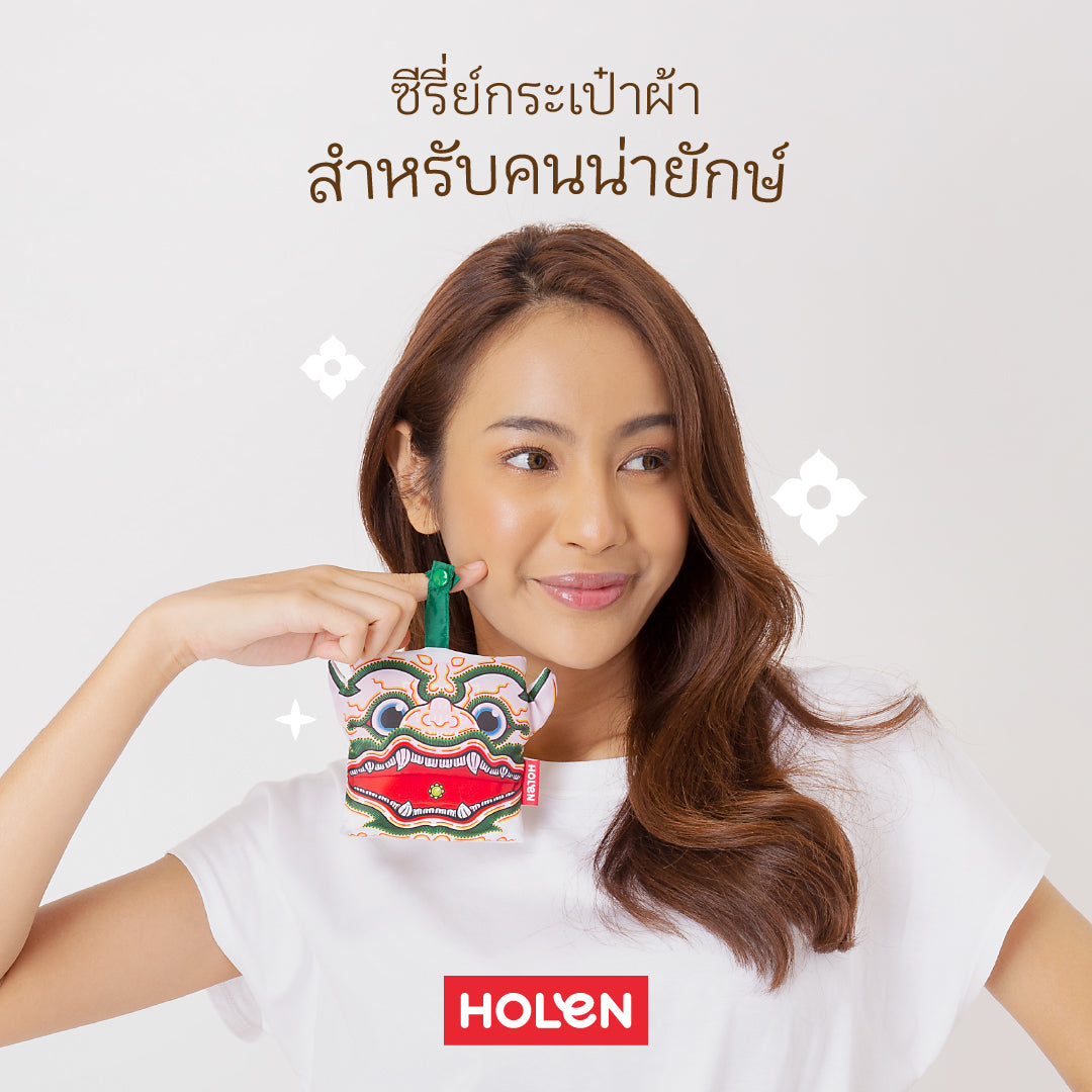 ซีรี่ย์กระเป๋าผ้าสำหรับคนน่ายักษ์ และรักษ์โลก - HOLEN Bag Series