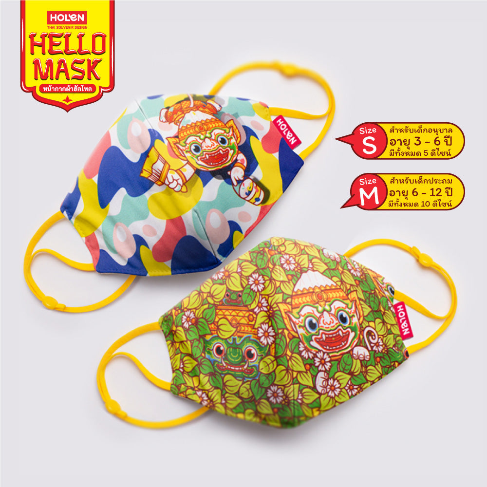 หน้ากากผ้าฮัลโหลคิดส์ - Hello Mask For Kids – HOLEN